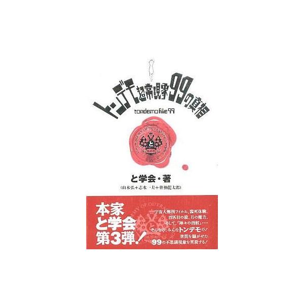 商品名：中古単行本(実用) ≪心理学≫ トンデモ超常現象99の真相 / と学会(山本弘+志水一夫+皆神龍太郎)心理学山本弘・グループSNE関連/サブカルチャー/単行本