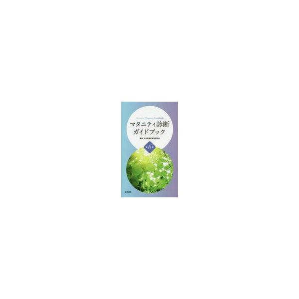 商品名：中古単行本(実用) ≪医学≫ マタニティ診断ガイドブック[第6版]医学