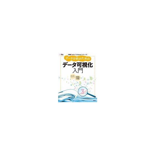 商品名：中古単行本(実用) ≪情報科学≫ 実践Data Scienceシリーズ データ分析のためのデータ可視化入門 情報科学KS情報科学専門書