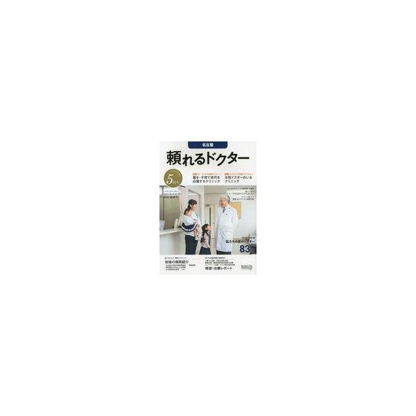 商品名：中古単行本(実用) ≪医学≫ 2020-21 頼れるドクター 名古屋 vol5医学特集：働き・子育て世代を応援するクリニック