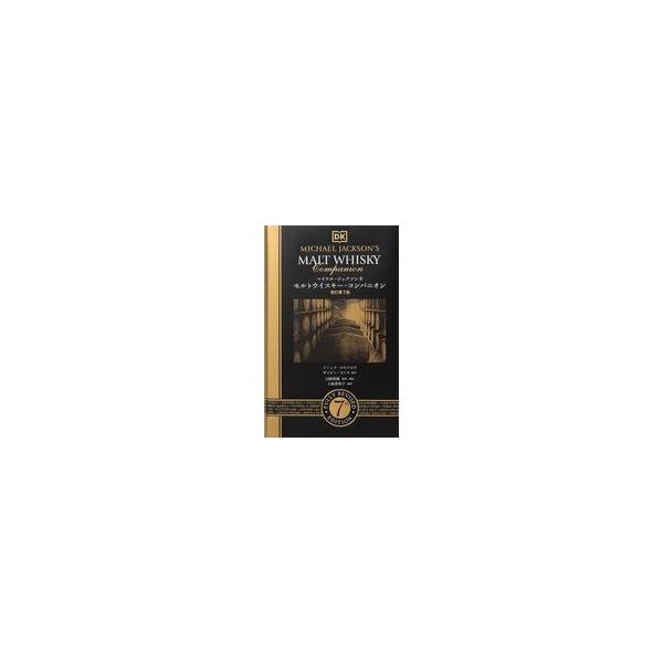 商品名：中古単行本(実用) ≪家政学・生活科学≫ モルトウイスキー・コンパニオン 改訂第7版家政学・生活科学