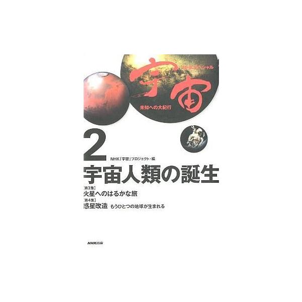 商品名：中古単行本(実用) ≪天文学・宇宙科学≫ 宇宙 未知への大紀行 2 宇宙人類の誕生 / NHK「宇宙」プロジェクト天文学・宇宙科学科学・自然単行本