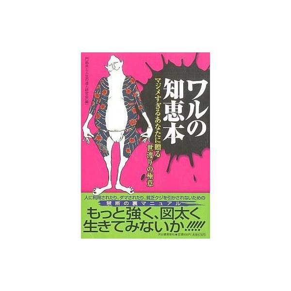商品名：中古単行本(実用) ≪倫理学・道徳≫ ワルの知恵本倫理学・道徳サブカルチャー単行本