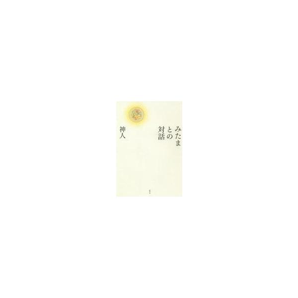 商品名：中古単行本(実用) ≪心理学≫ みたまとの対話  / 神人心理学