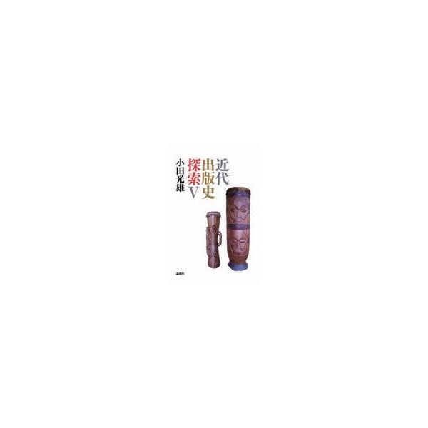 商品名：中古単行本(実用) ≪情報科学≫ 近代出版史探索 5 情報科学
