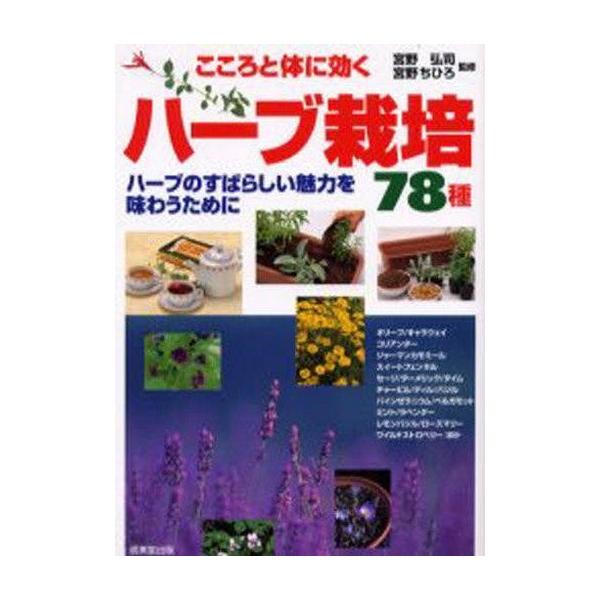 商品名：中古単行本(実用) ≪農業≫ こころと体に効く ハーブ栽培78種農業趣味・雑学単行本