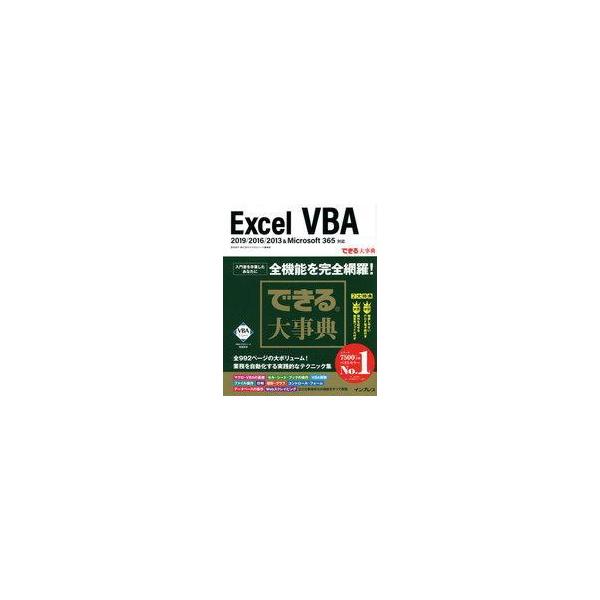 商品名：中古単行本(実用) ≪コンピュータ≫ できる大事典 Excel VBA 2019/2016/2013＆Microsoft 365コンピュータ