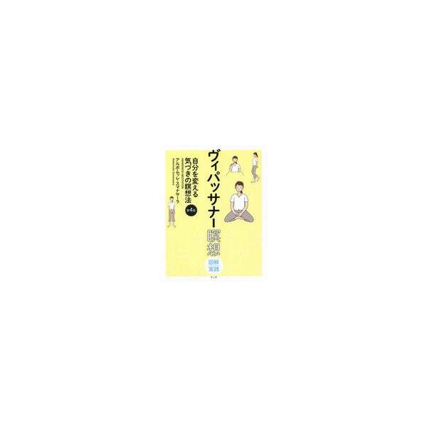 商品名：中古単行本(実用) ≪仏教≫ 自分を変える気づきの瞑想法 ヴィッパサナー瞑想図解実践 / アルボムッレ・スマナサーラ仏教