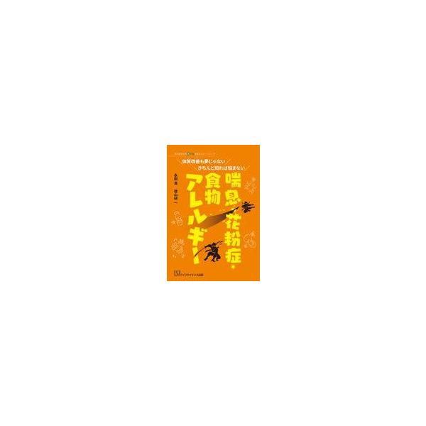 商品名：中古単行本(実用) ≪医学≫ 喘息・花粉症・食物アレルギー 体質改善も夢じゃないきちんと知れば悩まない / 永田真医学埼玉医科大学超人気健康セミナーシリーズ