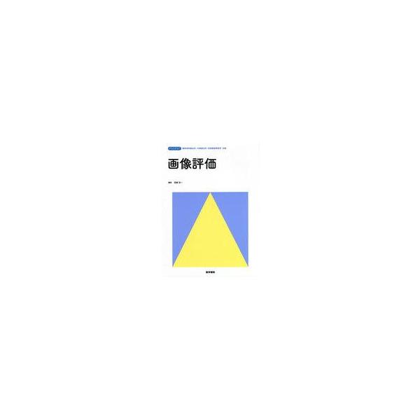 商品名：中古単行本(実用) ≪医学≫ 画像評価医学標準理学療法学・作業療法学・言語聴覚障害学別巻