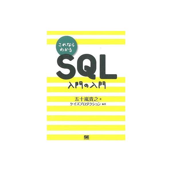 商品名：中古単行本(実用) ≪コンピュータ≫ これならわかるSQL入門の入門コンピュータコンピュータ単行本