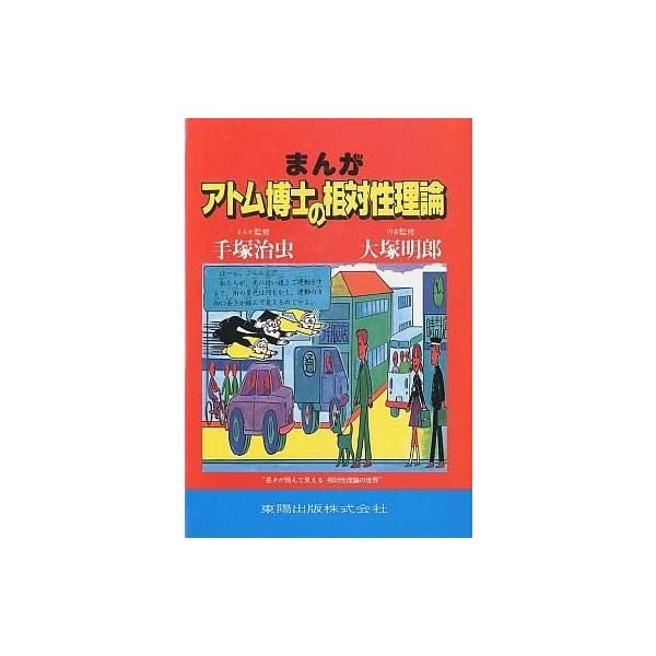 商品名：中古単行本(実用) ≪物理学≫ まんが アトム博士の相対性理論物理学漫画・アニメ単行本