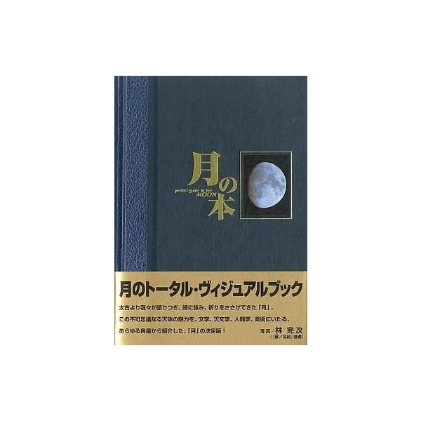 商品名：中古単行本(実用) ≪天文学・宇宙科学≫ 月の本天文学・宇宙科学科学・自然単行本