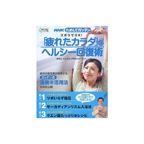 商品名：中古単行本(実用) ≪医学≫ NHKためしてガッテン ズボラでOK!「疲れたカラダ」のヘルシー回復術 / NHK科学・環境番組部医学健康・医療単行本