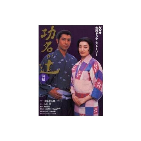 商品名：中古単行本(実用) ≪芸能・タレント≫ NHK大河ドラマ・ストーリー 功名が辻 前編 / 木嵜正弘芸能・タレント芸能・タレント単行本