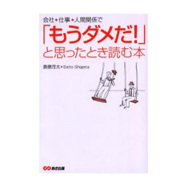 商品名：中古単行本(実用) ≪倫理学・道徳≫ 会社、仕事、人間関係で 「もうダメだ!」と思ったとき読む本倫理学・道徳ビジネス