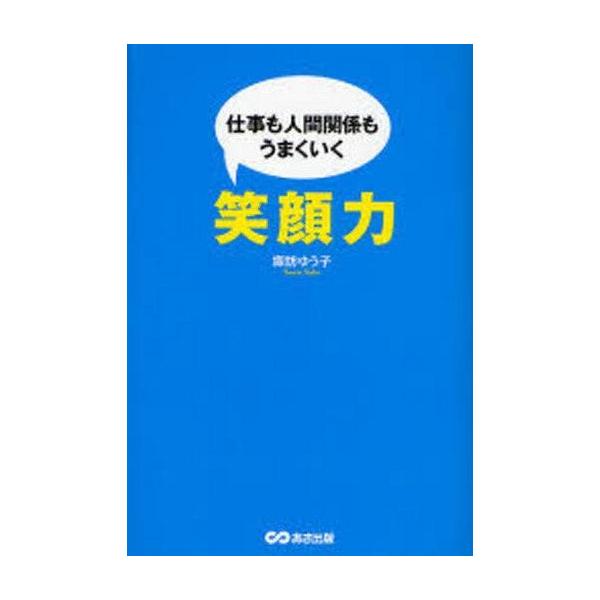 商品名：中古単行本(実用) ≪倫理学・道徳≫ 仕事も人間関係もうまくいく笑顔力倫理学・道徳ビジネス