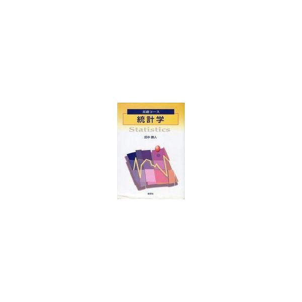 商品名：中古単行本(実用) ≪数学≫ 統計学数学政治・経済・社会基礎コース