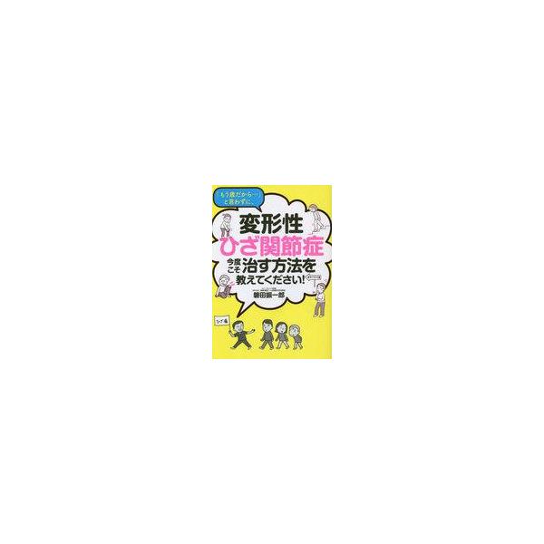 商品名：中古単行本(実用) ≪医学≫ 「もう歳だから…」と言わずに、変形性ひざ関節症 今度こそ治す方法を教えてください! / 磐田振一郎医学