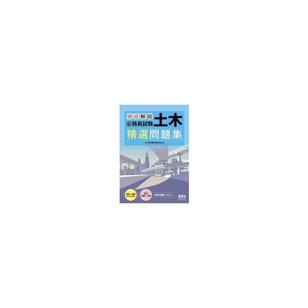 商品名：中古単行本(実用) ≪科学・自然≫ 徹底解説 公務員 土木技術職(高卒者)専門試験問題科学・自然