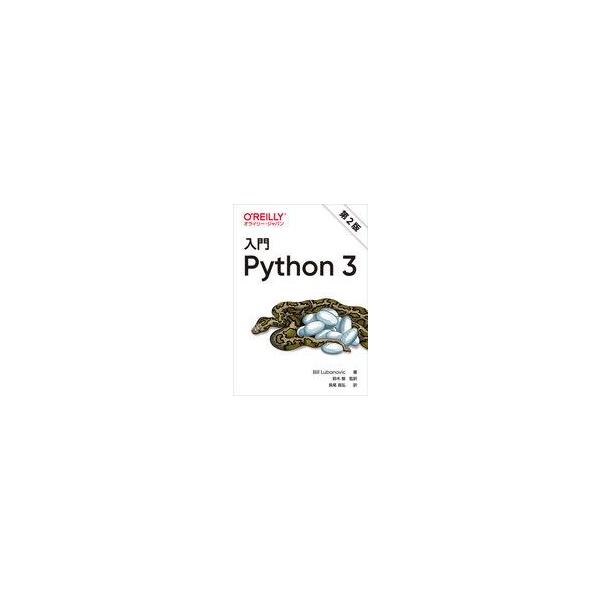 商品名：中古単行本(実用) ≪コンピュータ≫ 入門Python3[第2版]コンピュータ
