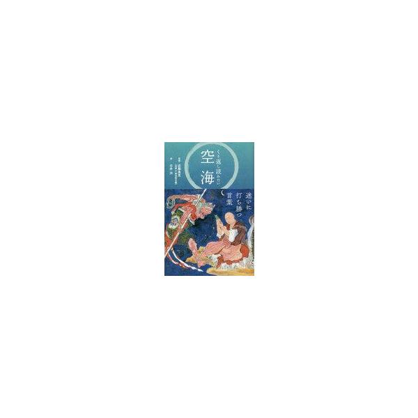 商品名：中古単行本(実用) ≪仏教≫ くり返し読みたい空海仏教