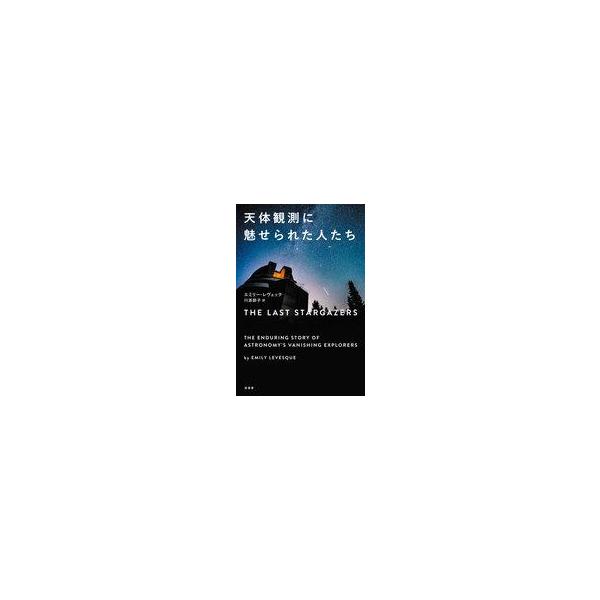 商品名：中古単行本(実用) ≪科学・自然≫ 天体観測に魅せられた人たち / エミリー・レヴェック科学・自然高山や砂漠の天文台で、サソリやタランチュラと隣り合わせになりながらもたった一夜限りの天体観測にかける情熱とロマン。世界にわずか5万人と...