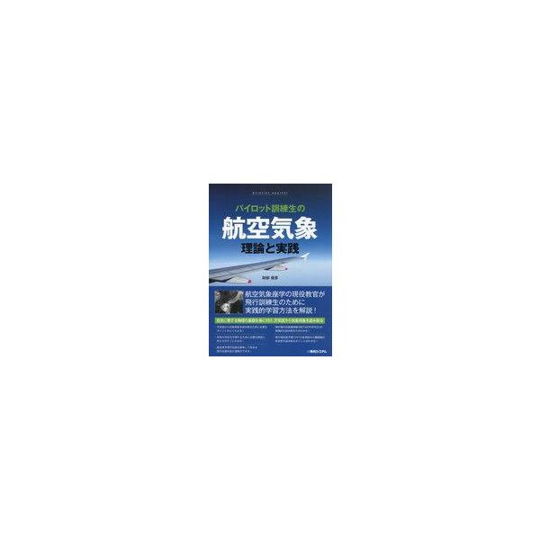 商品名：中古単行本(実用) ≪天文学・宇宙科学≫ パイロット訓練生の航空気象 理論と実践 / 財部俊彦天文学・宇宙科学