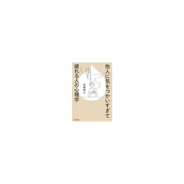 商品名：中古単行本(実用) ≪心理学≫ 他人に気をつかいすぎて疲れる人の心理学 / 加藤諦三心理学相手のために自分をすり減らしていませんか?「頑張っているのに認めてもらえない」「イヤなことを押し付けられても“いい顔”をしてしまう」「良かれと...