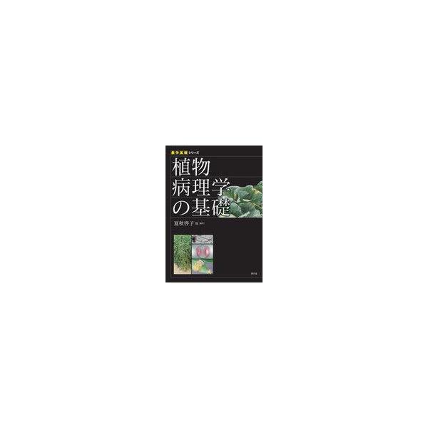 商品名：中古単行本(実用) ≪農業≫ 植物病理学の基礎農業農学基礎シリーズ