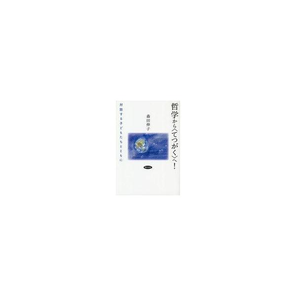 商品名：中古単行本(実用) ≪哲学≫ 哲学から＜てつがく＞へ! / 森田伸子哲学
