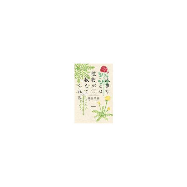 商品名：中古単行本(実用) ≪植物学≫ 大事なことは植物が教えてくれる植物学