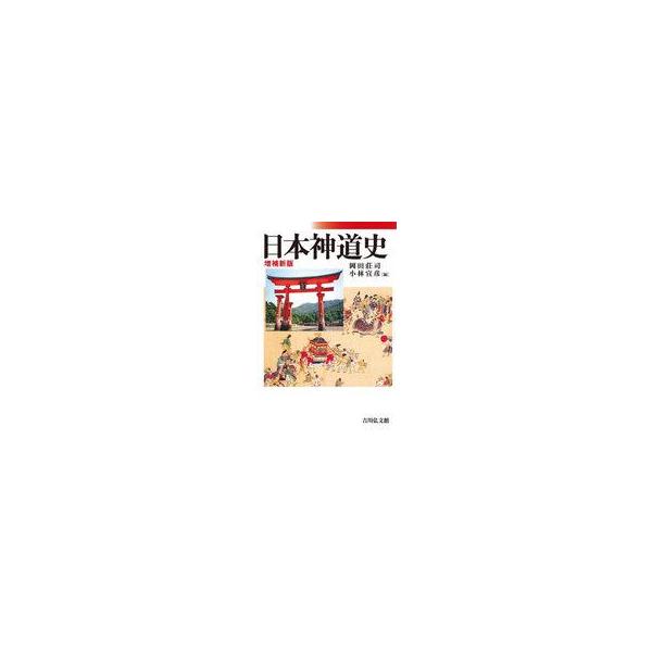 商品名：中古単行本(実用) ≪神道≫ 日本神道史[増補新版] / 岡田莊司神道