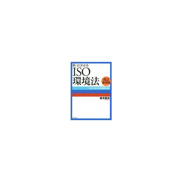 商品名：中古単行本(実用) ≪科学・自然≫ 新・よくわかるISO環境法[改訂第16版] / 鈴木敏央科学・自然本書は1999(平成11)年4月に刊行されて以来、改訂第15版に及んでいる。その間、京都議定書の発効、低炭素社会への関心の高まり、...