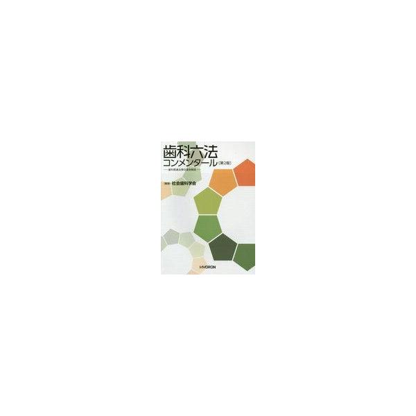 商品名：中古単行本(実用) ≪医学≫ 歯科六法コンメンタール[第2版] / 社会歯科学会医学