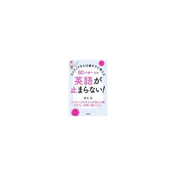 商品名：中古単行本(実用) ≪英語≫ ネイティブなら12歳までに覚える 80パターンで英語が止まらない!英語