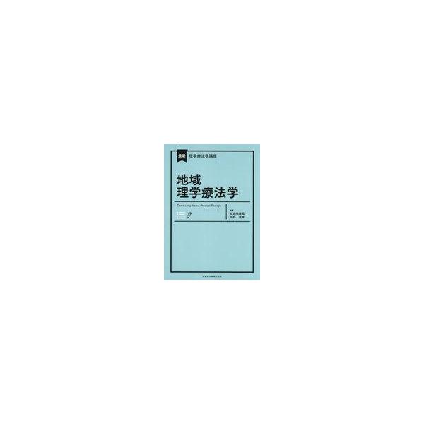 商品名：中古単行本(実用) ≪医学≫ 地域理学療法学 / 牧迫飛雄馬医学最新理学療法学講座