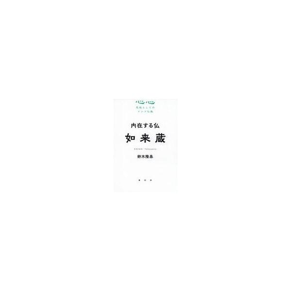 商品名：中古単行本(実用) ≪仏教≫ 内在する仏 如来蔵 / 鈴木隆泰仏教