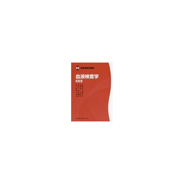 商品名：中古単行本(実用) ≪医学≫ 血液検査学[第2版] / 奈良信雄医学最新臨床検査学講座