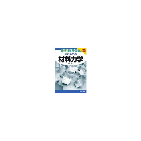 商品名：中古単行本(実用) ≪科学・自然≫ [改訂新版]図解でわかる はじめての 材料力学 / 有光隆科学・自然