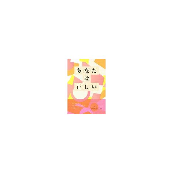 商品名：中古単行本(実用) ≪心理学≫ あなたは正しい / チョン・ヘシン心理学【韓国内で40万部突破!コロナ禍の韓国で圧倒的に読まれた本】こんな本がほしかった!専門家に頼らずに心を治癒する方法を紹介!韓国で30年余り、1万2000人以上の...
