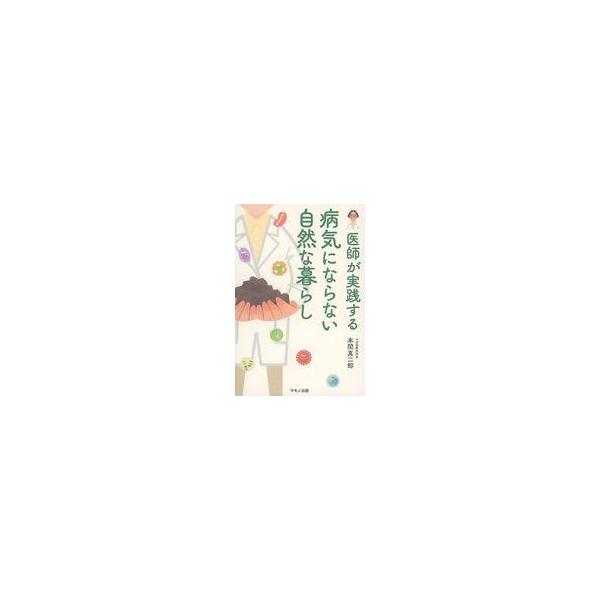 商品名：中古単行本(実用) ≪家政学・生活科学≫ 医師が実践する病気にならない自然な暮らし / 本間真二郎家政学・生活科学