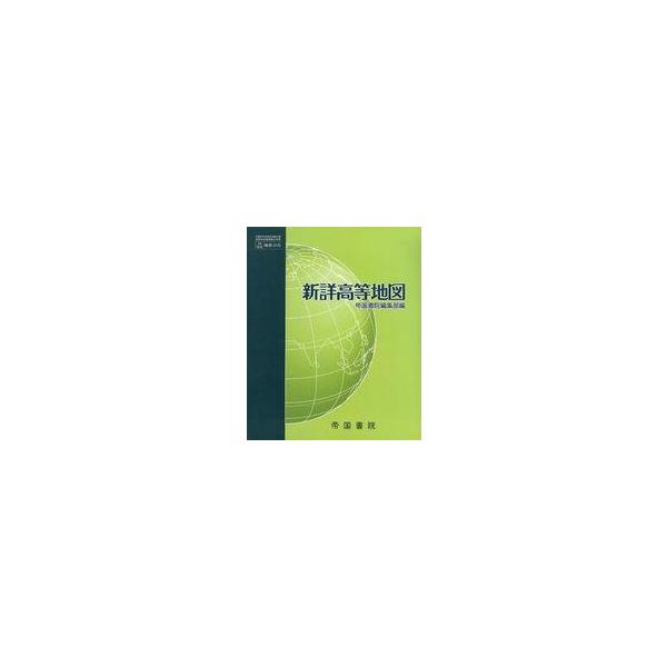商品名：中古単行本(実用) ≪地理・地誌・紀行≫ 新詳高等地図 地図-310地理・地誌・紀行高校用
