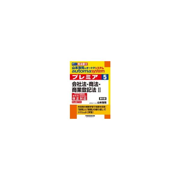 商品名：中古単行本(実用) ≪法律≫ 司法書士山本浩司のautoma system premier 5 会社法・商法・商業登記法 2 第6版法律