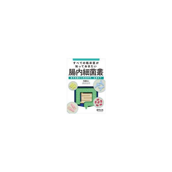 商品名：中古単行本(実用) ≪医学≫ すべての臨床医が知っておきたい腸内細菌叢 基本知識から疾患研究、治療まで / 内藤裕二医学飛躍的に進展する腸内細菌研究について.本当に知りたいエビデンスとポイントを解説!「疾患との関わりでわかっているこ...