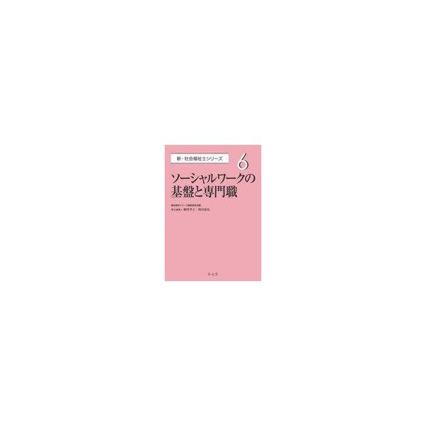 商品名：中古単行本(実用) ≪社会≫ ソーシャルワークの基盤と専門職社会新・社会福祉士シリーズ 6