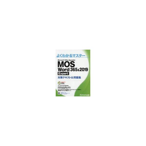 商品名：中古単行本(実用) ≪情報科学≫ CD付)MOS Word 365＆2019 Expert対策テキスト＆問題集情報科学CD-ROM1枚付/よくわかるマスター