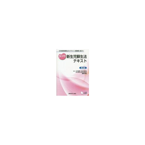 商品名：中古単行本(実用) ≪医学≫ 新生児蘇生法テキスト[第4版]医学日本版救急蘇生ガイドライン2020に基づ
