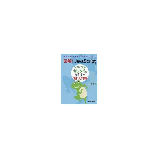 商品名：中古単行本(実用) ≪情報科学≫ 図解!JavaScriptのツボとコツがゼッタイにわかる本「超 入門編」情報科学