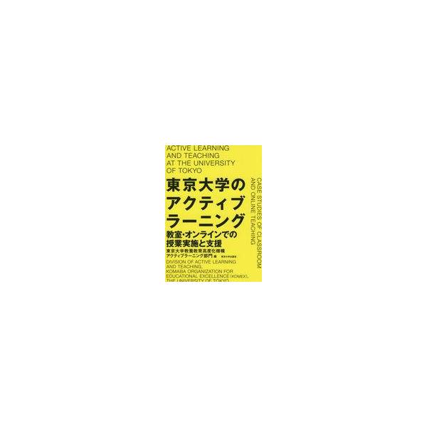 商品名：中古単行本(実用) ≪教育≫ 東京大学のアクティブラーニング教育